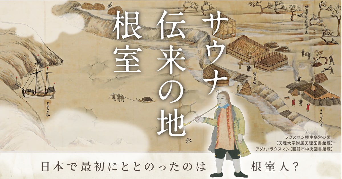 根室サウナ伝来物語